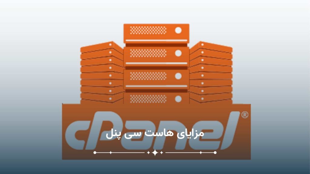 هاست سی پنل Cpanel ایران + راهنمای خرید و مزایای آن - هاست ایران