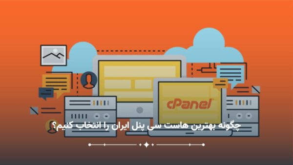 هاست سی پنل Cpanel ایران + راهنمای خرید و مزایای آن - هاست ایران